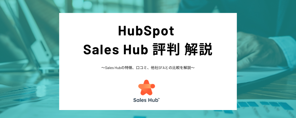 Sales Hubの評判は？HubSpotのSFAを他社のSFAとわかりやすく比較 | HubSpot認定パートナー 株式会社100（ハンドレッド）